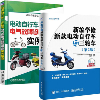 电动自行车 三轮车电气故障诊断与排除实例精选(第2版)+新编学修新款电动自行车与三轮车2本