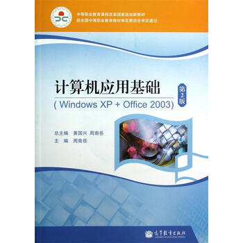 计算机应用基础 周南岳主编:黄国兴,周南岳【正版书】