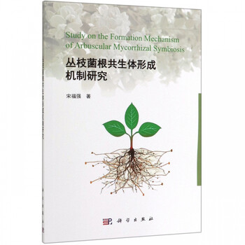 丛枝菌根共生体形成机制研究