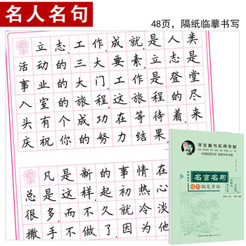 田英章书 楷书字帖名人名言格言名句钢笔字帖初高中生男女大学生字帖练字成年临摹正楷字帖硬笔书法练字贴 名人名句