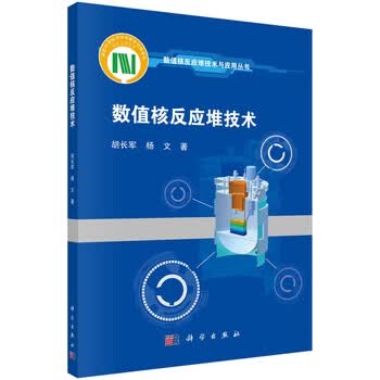 数值核反应堆技术/胡长军,杨文