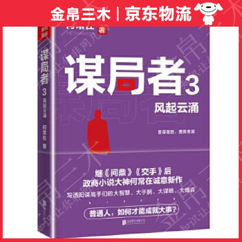谋局者. 3, 风起云涌