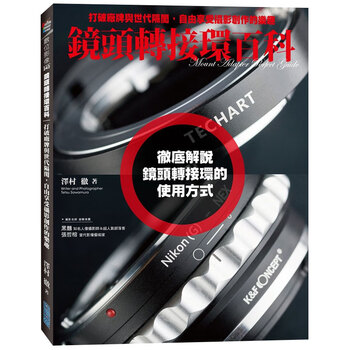现货台版 镜头转接环百科 打破厂牌与世代隔阂 自由享受摄影创作的乐趣拍摄技巧