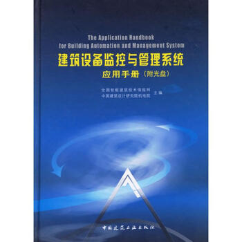 建筑设备监控和管理系统应用手册(附1CD)