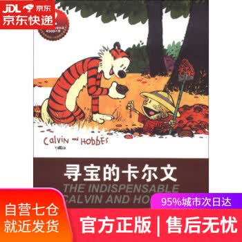 【正版图书】卡尔文与霍布斯虎系列:寻宝的卡尔文 比尔·沃特森 (Bill Watterson) 作家出版社