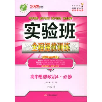 实验班全程提优训练 高中思想政治4（必修 RMJY 2020强化版）