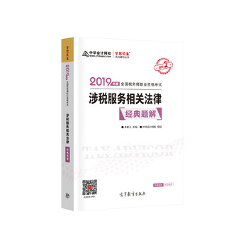   2019 全国税务师职业资格考试  涉税服务相关法律9787040517477高等教育