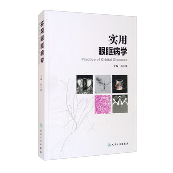 【京联正品】实用眼眶病学孙丰源9787117314268