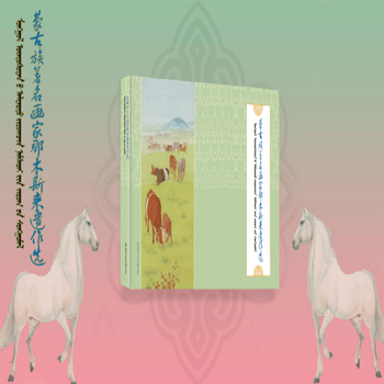 《蒙古族著名画家那木斯来遗作选》