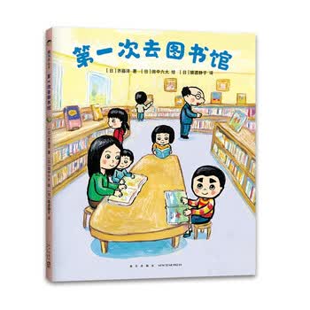 第一次去图书馆（爱心树童书）