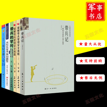 带兵的学问:实现强军目标带兵12法十二法/基层官兵常见心理问题解答/破解带兵管理安全难题/基层干部出实招/带兵记 带兵学问+破解+带兵记+心理解答+出实招（共6本）