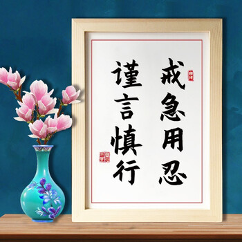 和字 家和万事兴书房装饰字画挂画励志书画书法座右铭桌面摆台实木相框挂墙画框UTK UTK30自律戒急用忍谨言慎行 A3(挂墙专用)