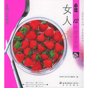女人必吃的12种健康食物 食用主义丛书编委会 编