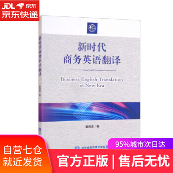 【正版图书】新时代商务英语翻译 董晓波 对外经济贸易大学出版社 9787566323569