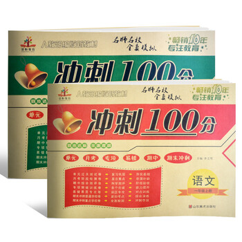 期末冲刺100分卷一年级语文+数学上册（部编人教版共2册）/一年级试卷单元月考卷专项易错期中期末卷
