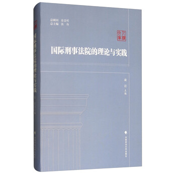 国际刑事法院的理论与实践