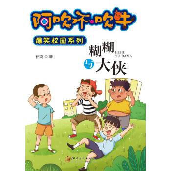 阿吹不吹牛爆笑校园系列 糊糊与大侠