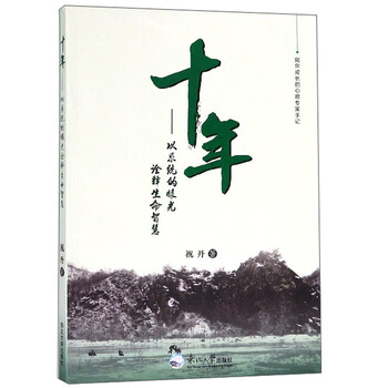 十年：以系统的眼光诠释生命智慧