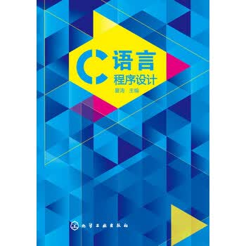 C语言程序设计 夏涛主编