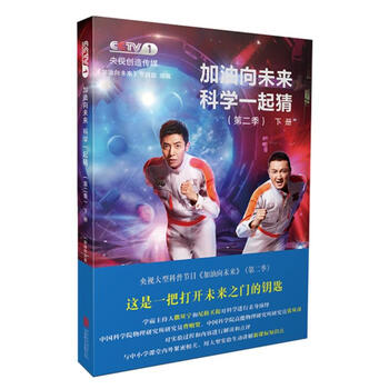 加油向未来科学一起猜(第2季)下册