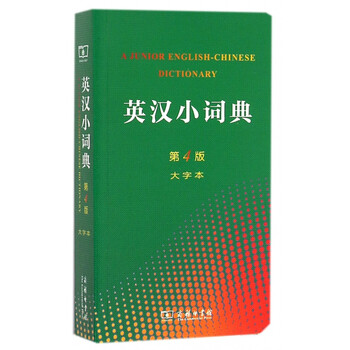 英汉小词典(第4版大字本)