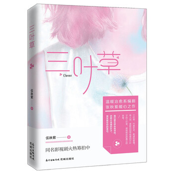 三叶 小说 张秋紫著 花城出版社 9787536084322
