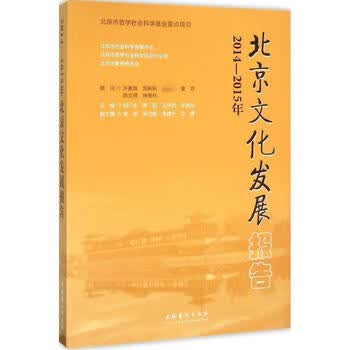 2014-2015年北京文化发展报告