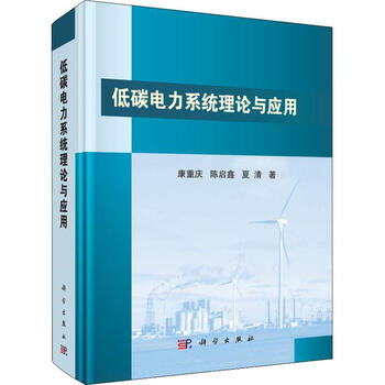 低碳电力系统理论与应用