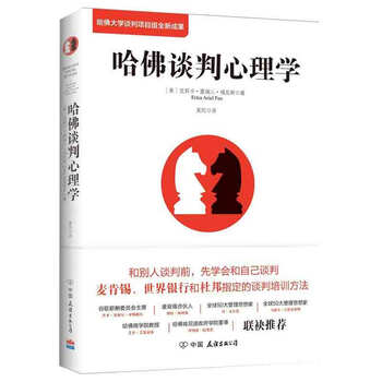 哈佛谈判心理学(2019版) 央视2台财经频道与樊登读书会联合鼎力推荐 哈佛谈判心理学(2019版)