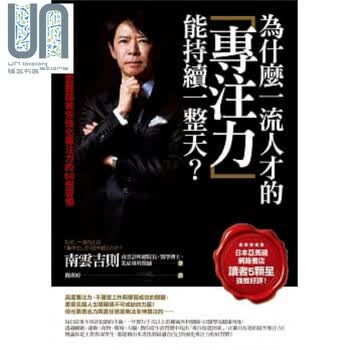 为什么一流人才的专注力能持续一整天 日本外科南云医师教你强化专注力的60个习惯 港台原版 南云吉则