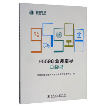 95598业务指导口袋书