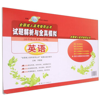 英语试题解析与全真模拟(高中起点升本专科)/全国成人高考指导丛书