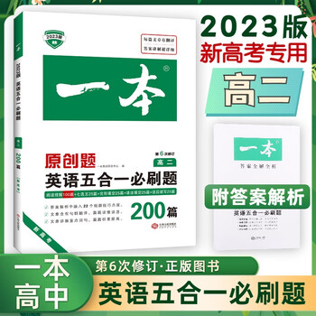 2023一本高中英语五合一必刷题200篇高二新高考专用第6次修订含七选五题型英语专项练习文章含翻译 2023【新高考专用】