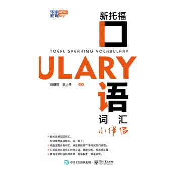 新托福口语词汇小伴侣