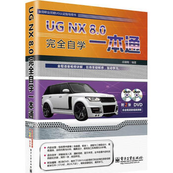 UG NX 8.0完全自学一本通