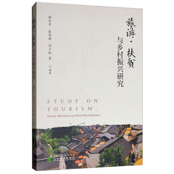 旅游·扶贫与乡村振兴研究