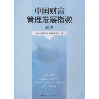 中国财富管理发展指数 2019
