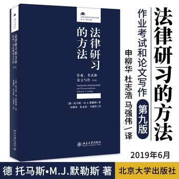 法律研习的方法：作业、考试和论文写作 第九版 