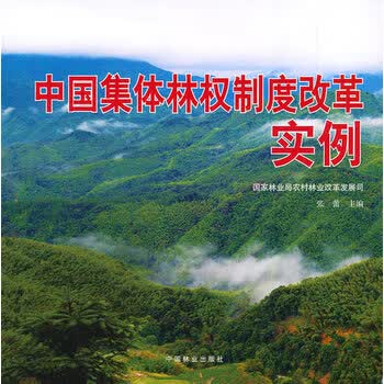 中国集体林权制度改革实例 农业/林业 书籍