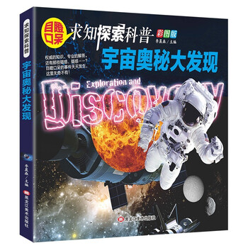求知探索科普探索宇宙奥秘大发现三四五六年级小学生课外阅读书籍少年启蒙认知科学科普百科全书百问百答HD