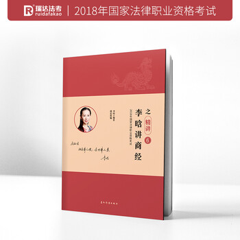 2018年李晗讲商经之精讲卷6