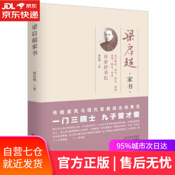 【正版图书】梁启超家书 梁启超 百花文艺出版社