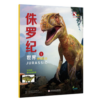 侏罗纪:Ⅰ 童书 上海玉屋粟信息科技股份有限公司编著 上海科学技术文献出版社 97875439729