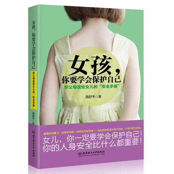 女孩，你要学会保护自己：好父母送给女儿的“安全手册”