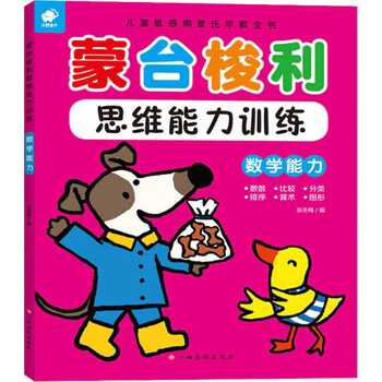 蒙台梭利思维能力训练：数学能力