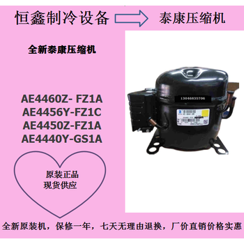 AE4460Z AE4456Y-FZ1C AE4450Z-FZ1A AE4440Y-GS1A全新泰康压缩机 CA2435Z翻新机【图片 价格 ...