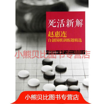 死活新解——赵惠连自创围棋训练题精选赵惠连青岛出版社