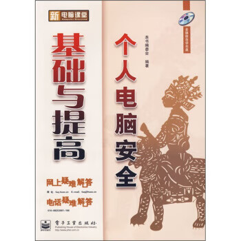 个人电脑安全基础与提高没盘