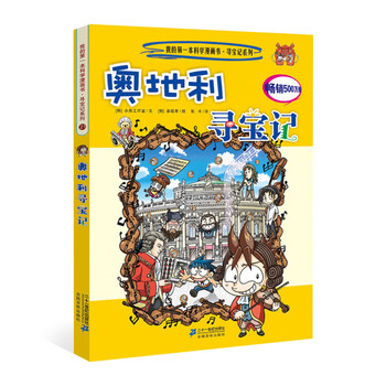寻宝记系列21：奥地利寻宝记