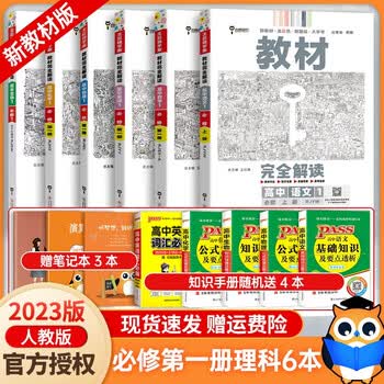 【高一上册科目自选】2023新高考版 王后雄教材完全解读必修一1 高中高一教辅必修第一1册教材全解教材帮 理科6本必修一（人教版） 新教材